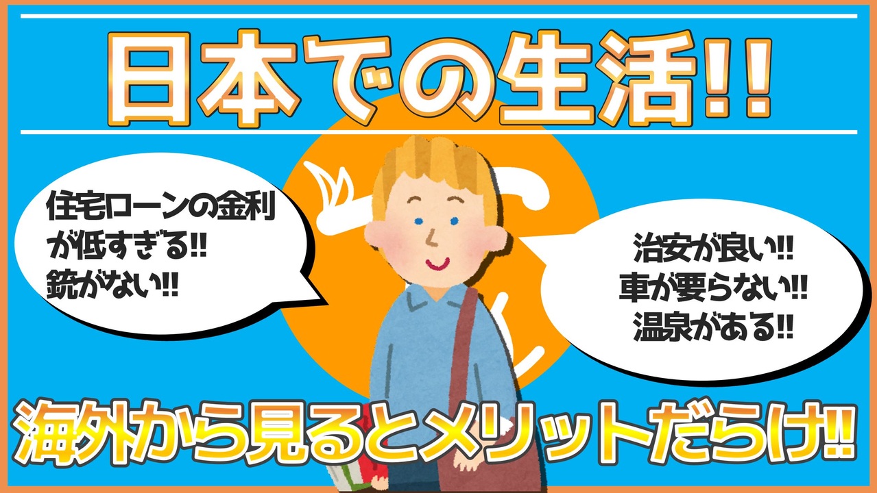【海外スレ】日本生活のメリットを教えて！【ゆっくり解説】 - ニコニコ動画