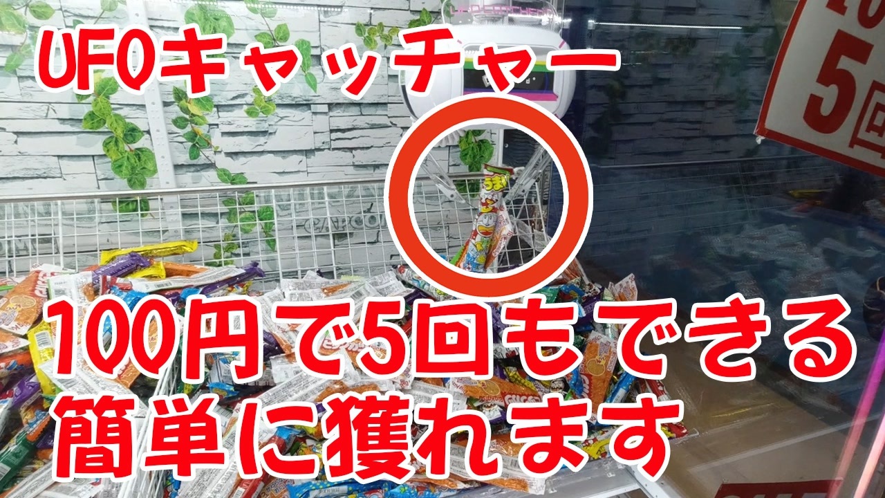 【UFOキャッチャー攻略】100円で5回もできるお菓子獲り！簡単に獲れます！クレーンゲーム - ニコニコ動画