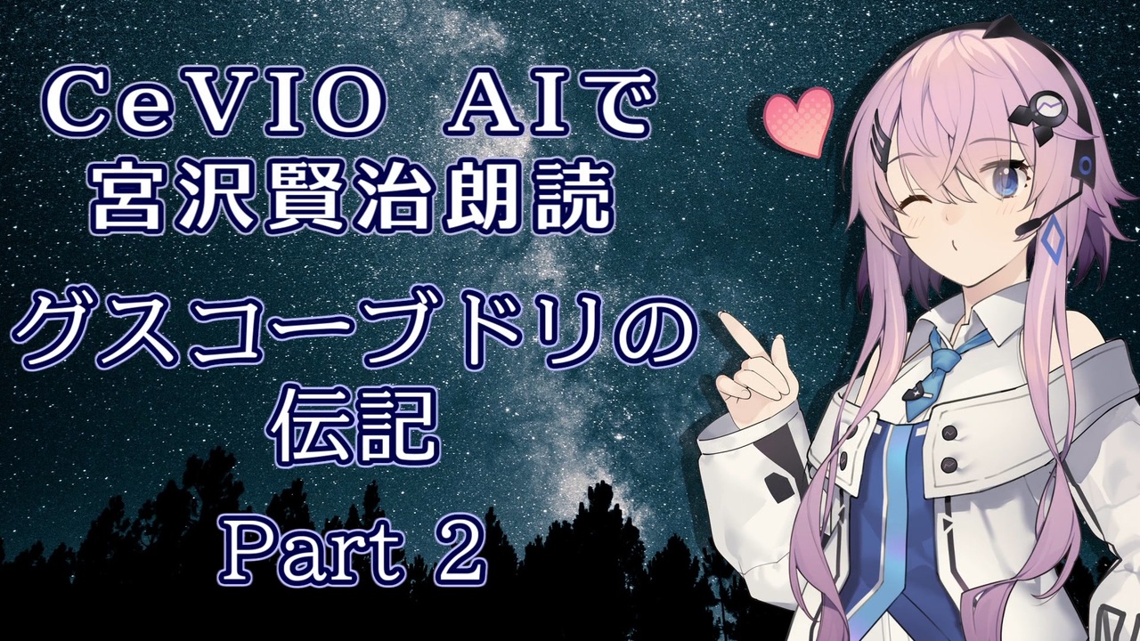 CeVIO AIで宮沢賢治朗読 「グスコーブドリの伝記」 Part2 - ニコニコ動画