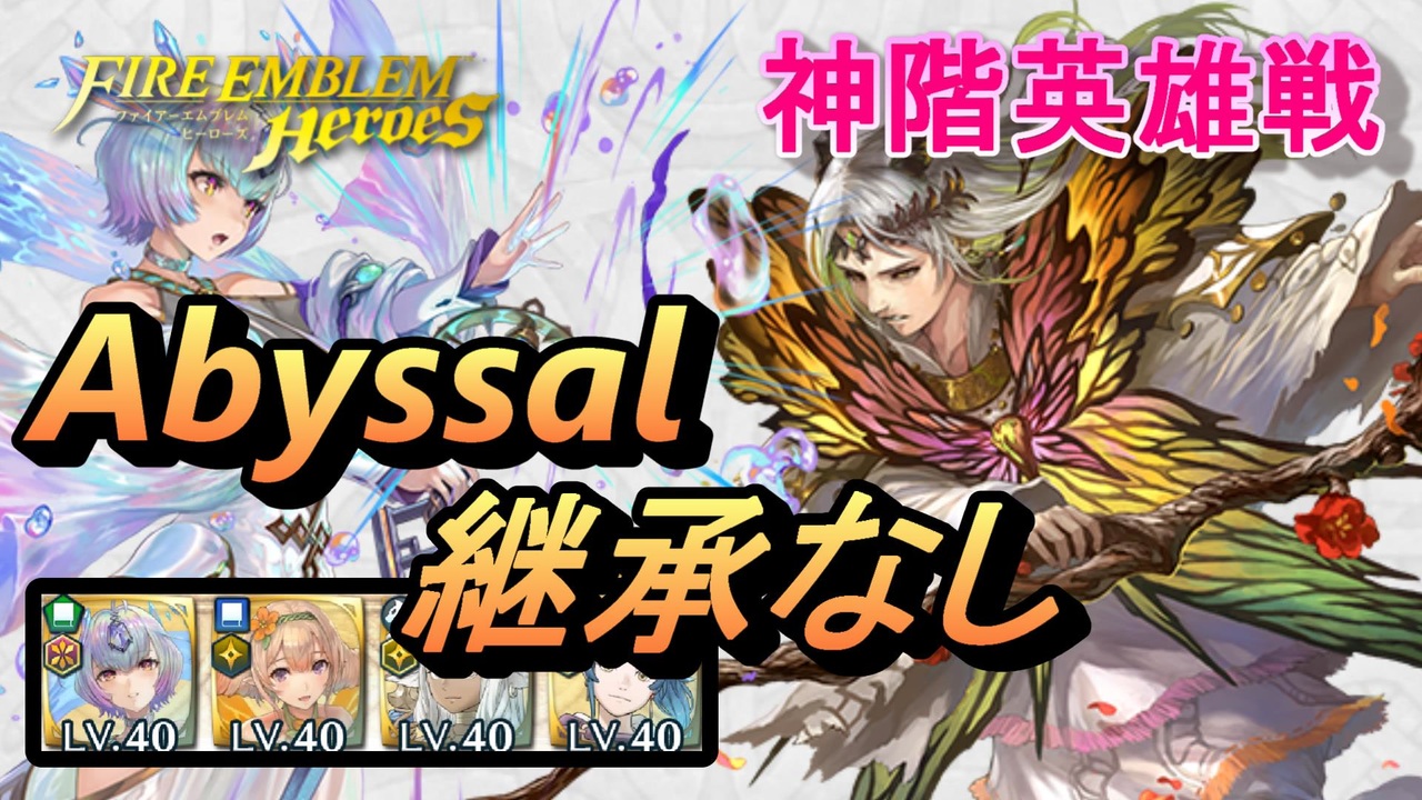 【FEH】神階英雄戦 夢の王 フロージ アビサル 配布のみ 継承なし - ニコニコ動画