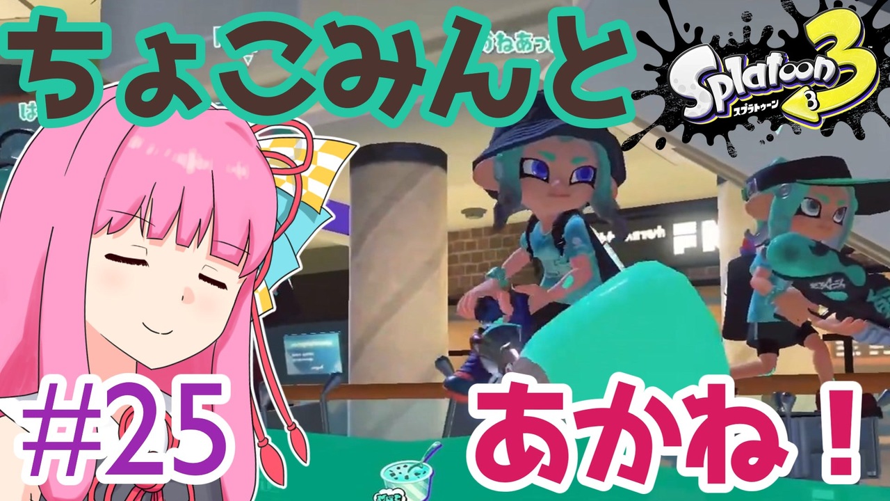 【Splatoon3】#25 ちょこみんと・あかね！【A.I.VOICE実況】 - ニコニコ動画