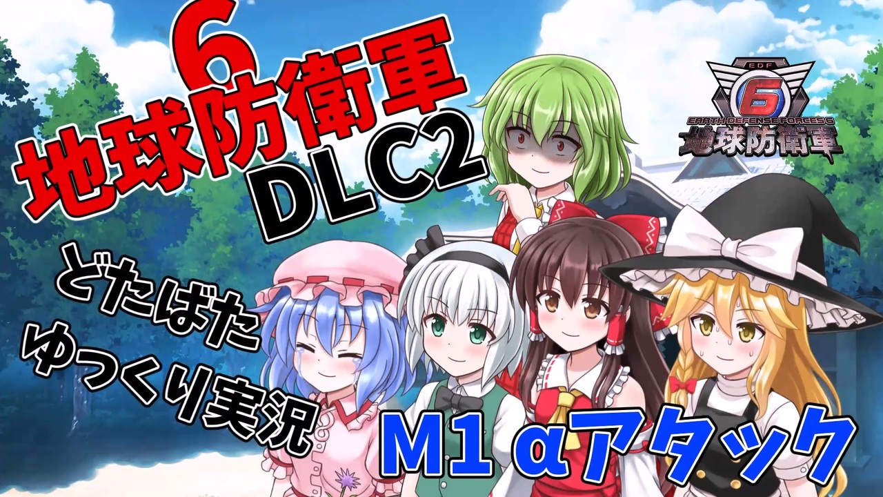 どたばた【ゆっくり実況】地球防衛軍6 DLC2 M1 αアタック - ニコニコ動画