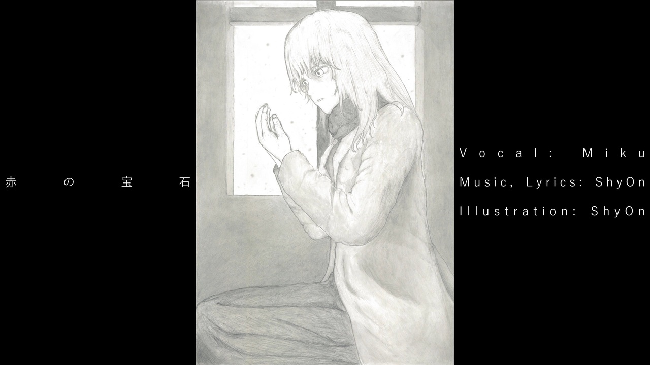 1_赤の宝石 / ShyOn【オリジナル曲/初音ミク】 - ニコニコ動画