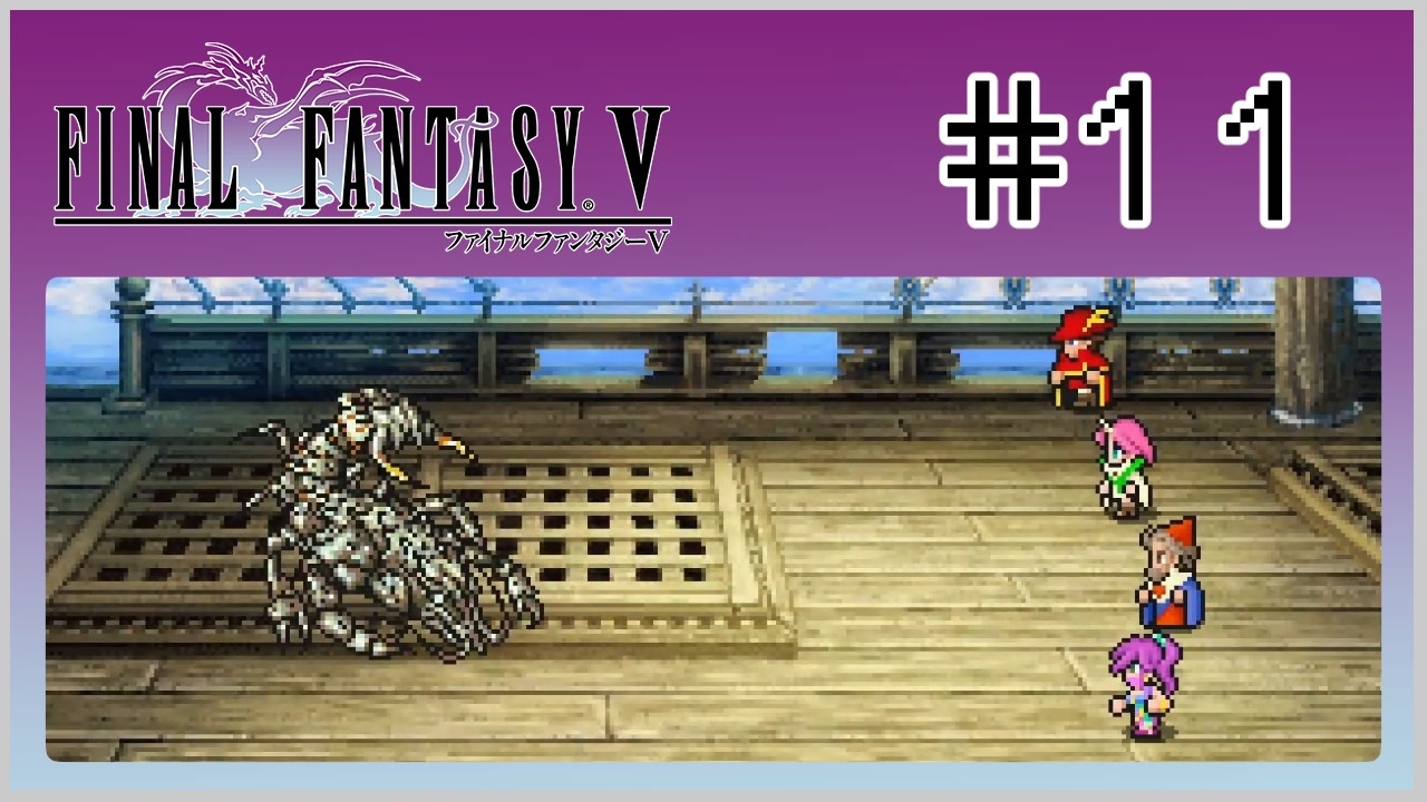 【女性実況】FF5ピクセルリマスターを初見プレイ！ Part11 - ニコニコ動画