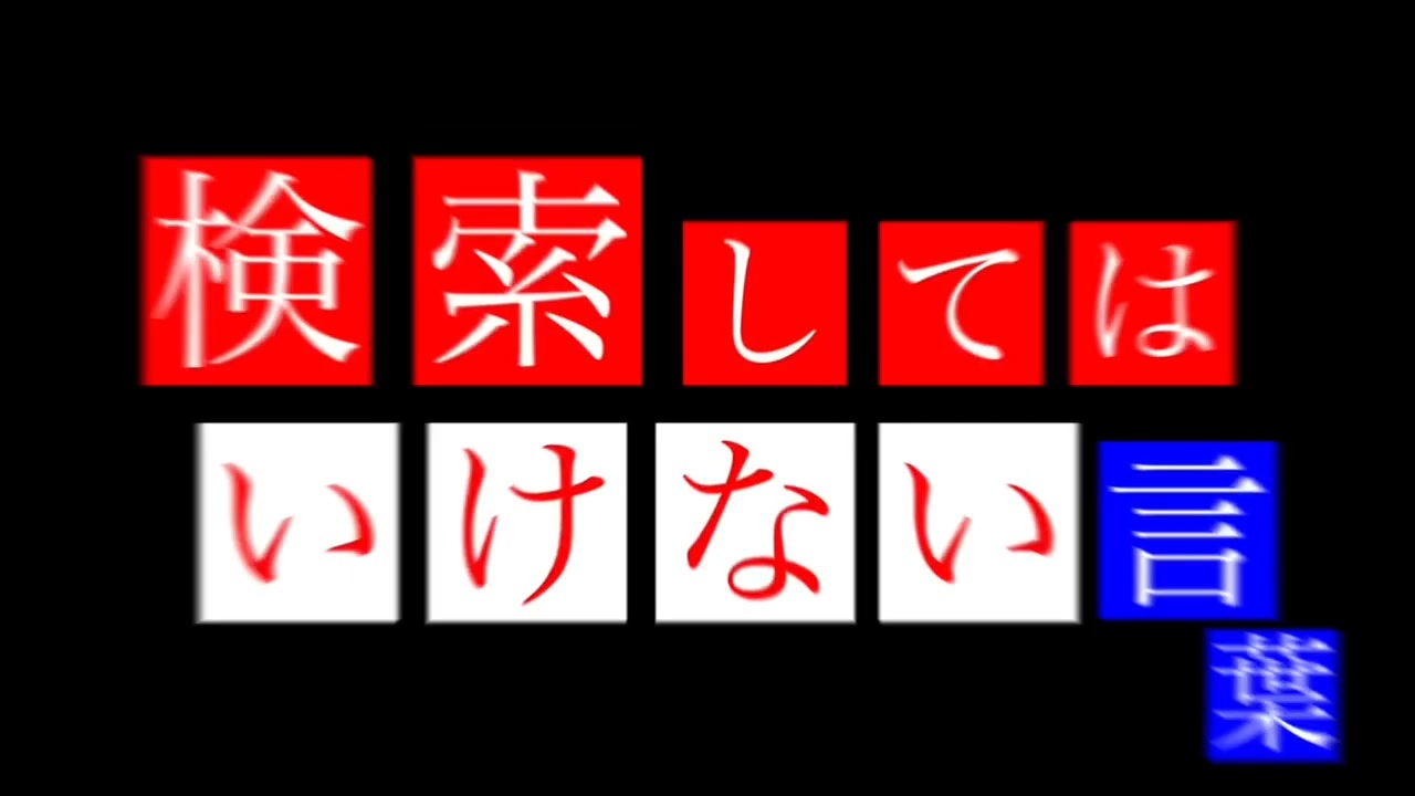 検索してはいけない言葉を調べる Part1 ニコニコ動画 