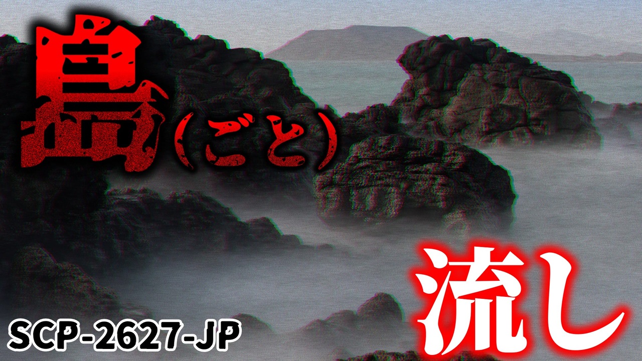 【ゆっくり解説】要注意団体と協力するはずが… SCP-2627-JP 島（ごと）流し - ニコニコ動画