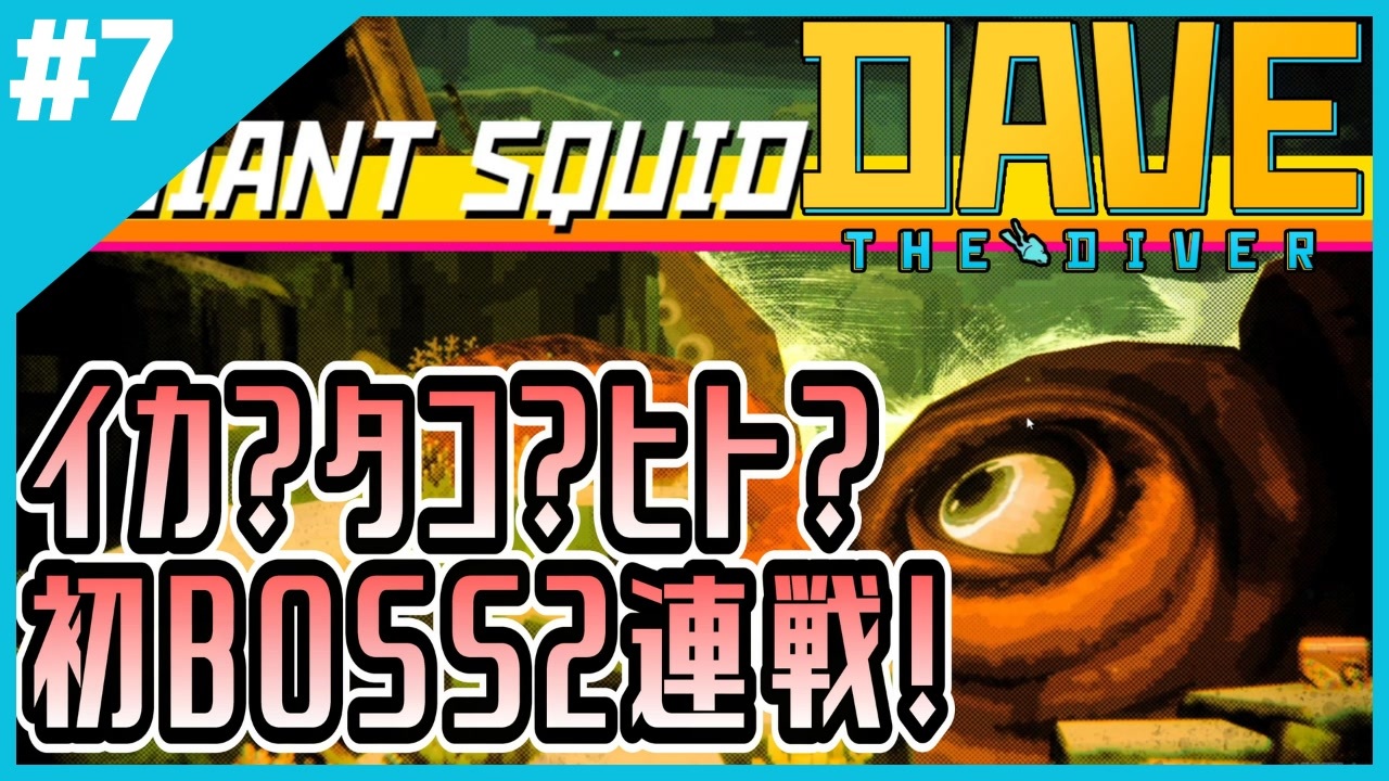 #7【DAVE THE DIVER】人体にグレポン直撃はまずいですよ！！【ゲーム実況】 - ニコニコ動画