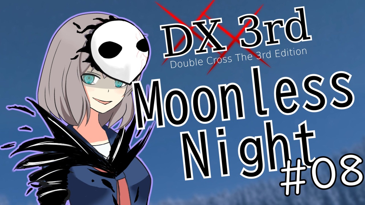 【DX3rd TRPG】Moonless Night 第8話【実卓リプレイ】 - ニコニコ動画