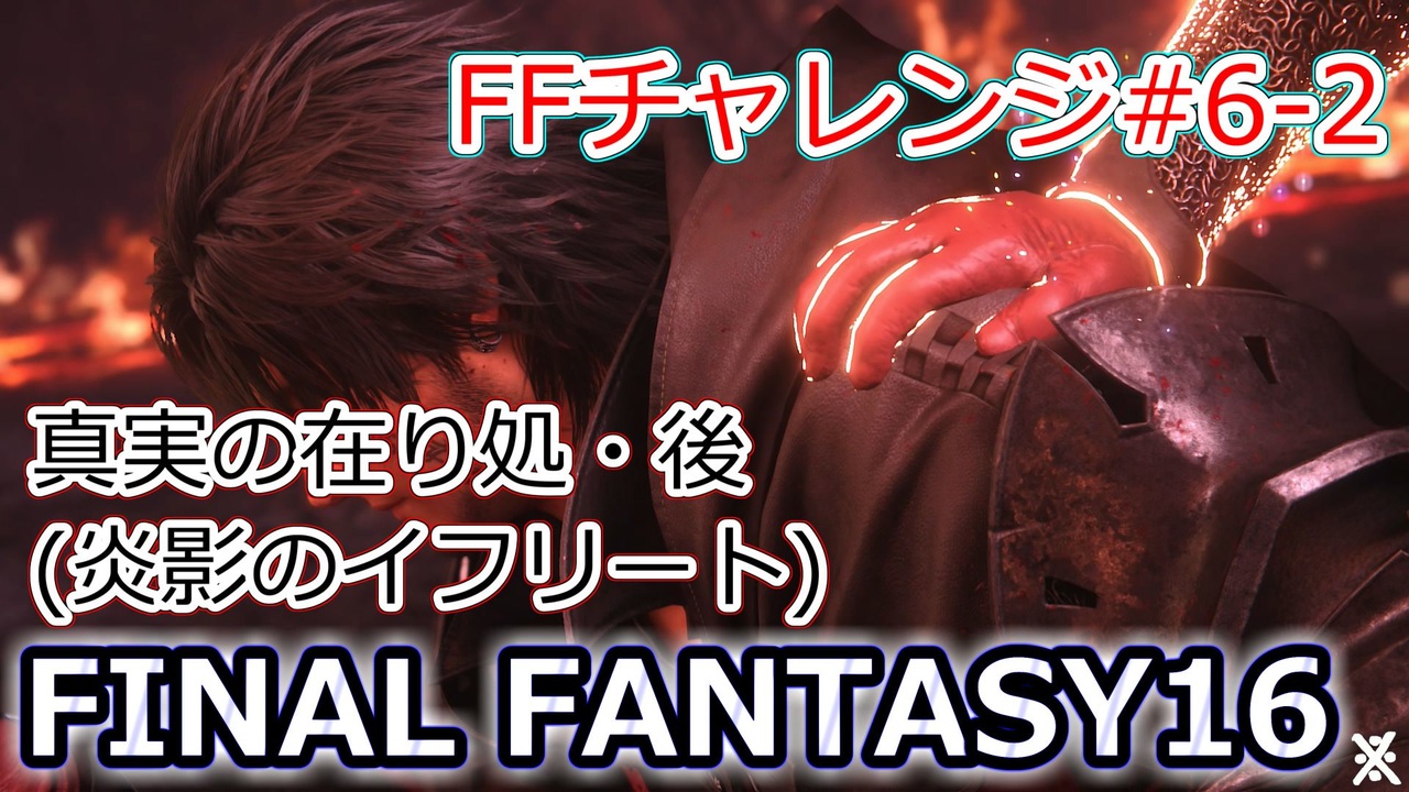 FF16 FFチャレンジ#6-2:真実の在り処・後 （実況なしゲームプレイ） - ニコニコ動画