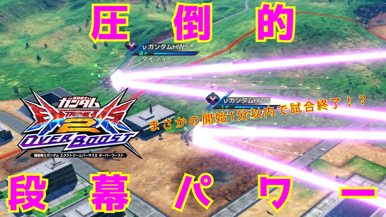 【EXVS2OB】俺の頭はハッピーセットだよ！！！ mp75(νHWS視点)圧倒的な弾幕で制圧したら1分以内で終わらしてしまうお話 - ニコニコ動画