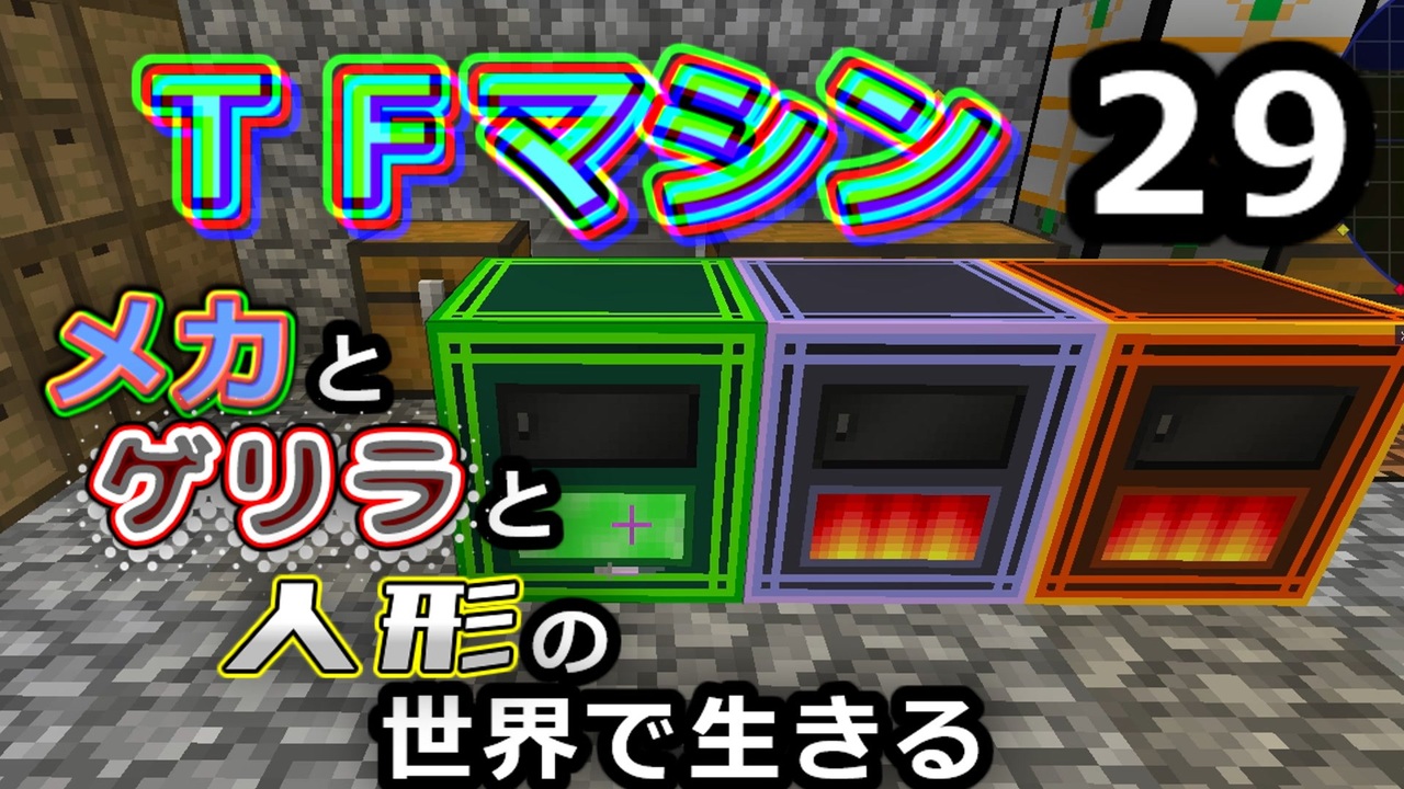 【Minecraft】メカとゲリラと人形の世界で生きるマインクラフト 29【VOICEROID実況】 - ニコニコ動画