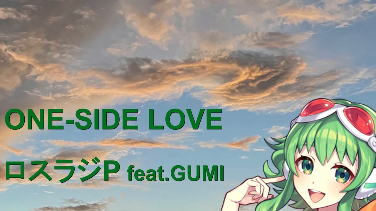 【GUMI】ONE-SIDE LOVE【オリジナル曲】 / ロスラジP feat.GUMI - ニコニコ動画