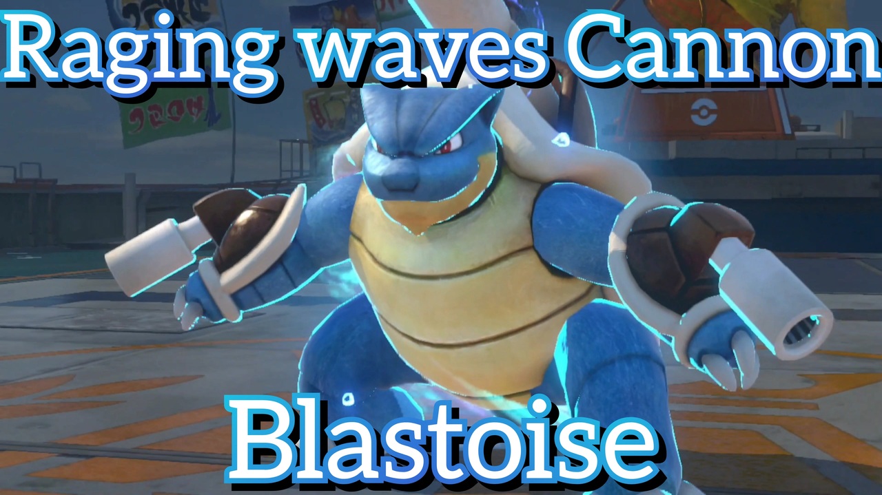 カメックス ALL ATTACK『ポッ拳 POKKÉN TOURNAMENT DX』 - ニコニコ動画