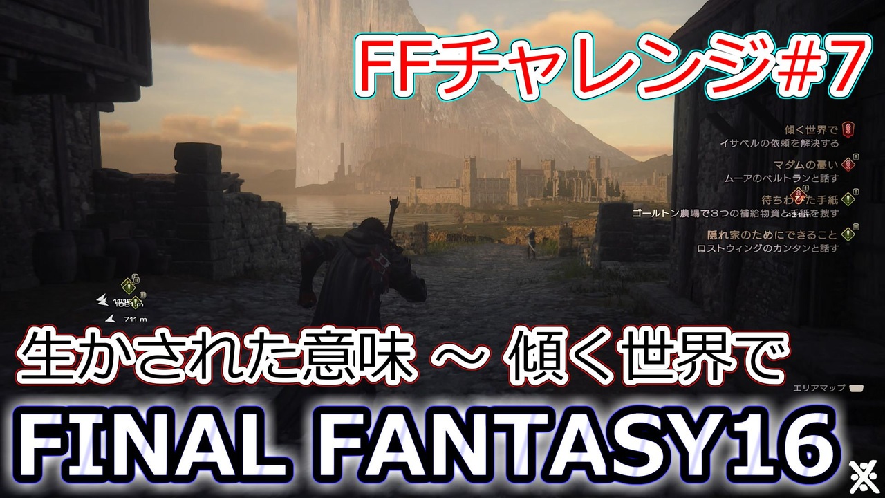FF16 FFチャレンジ#7:生かされた意味～傾く世界で（実況なしゲームプレイ） - ニコニコ動画