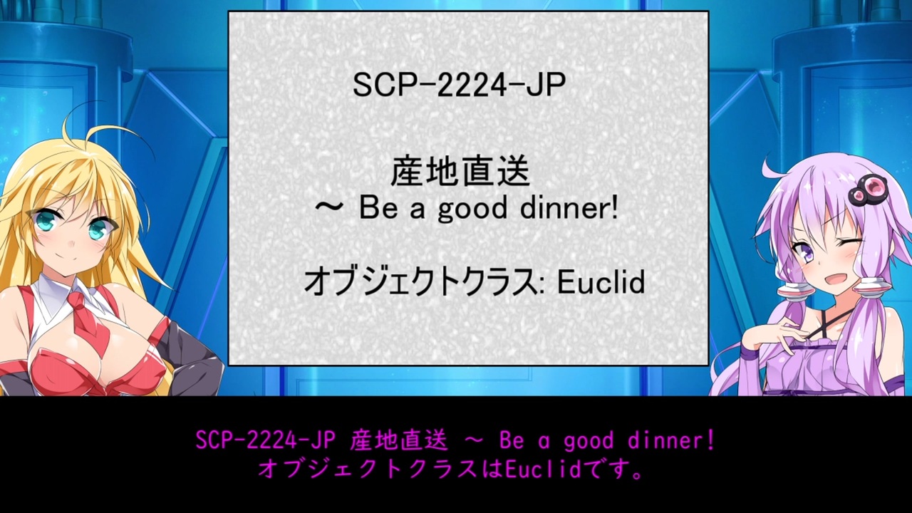 【ゆかまきSCP解説】SCP-2224-JP【産地直送 ～ Be a good dinner!】 - ニコニコ動画