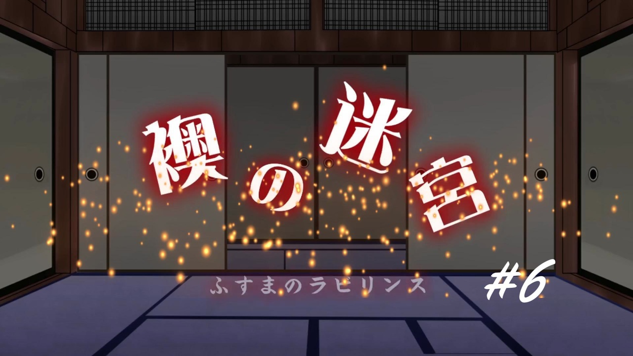【襖の迷宮 #6】襖を開いた先には何が？2人は脱出できるのか！【フリーゲーム実況】 - ニコニコ動画