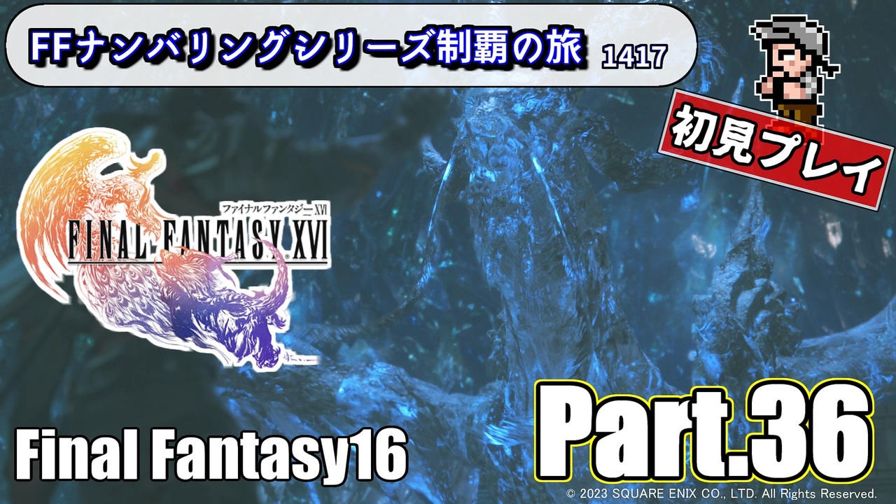 FFシリーズ制覇の旅 FF16【実況プレイ】 Part.36 - ニコニコ動画