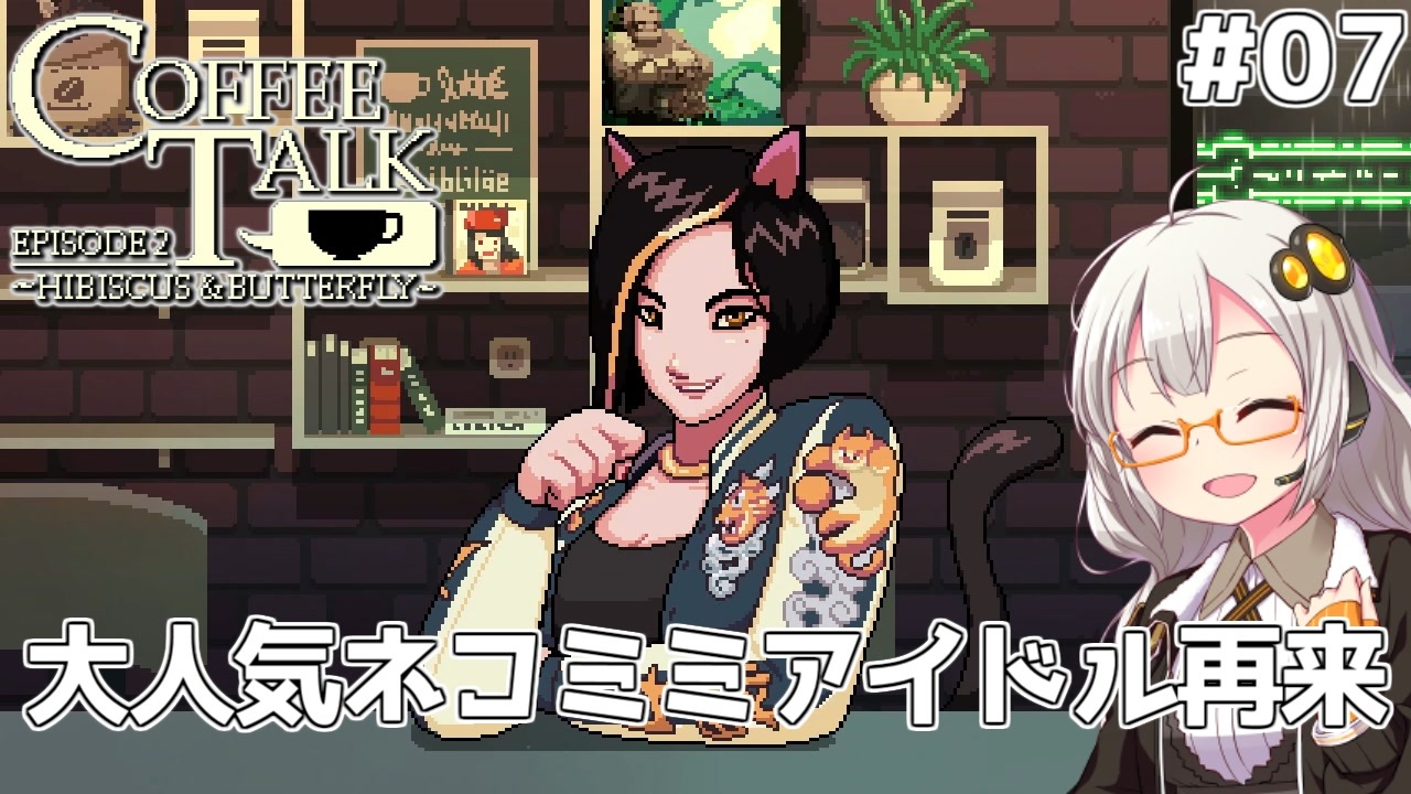 【Coffee Talk Episode 2: Hibiscus & Butterfly】あかり、3年後の世界でもカフェのマスターになります。#07【VOICEROID実況】 - ニコニコ動画