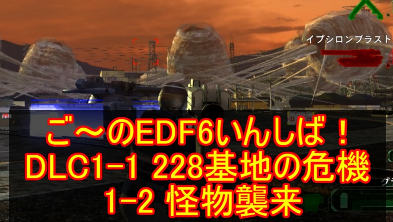 【地球防衛軍6】ご～のEDF6いんしば！！ DLC1-1・1-2 228基地の危機 怪物襲来【実況】 - ニコニコ動画