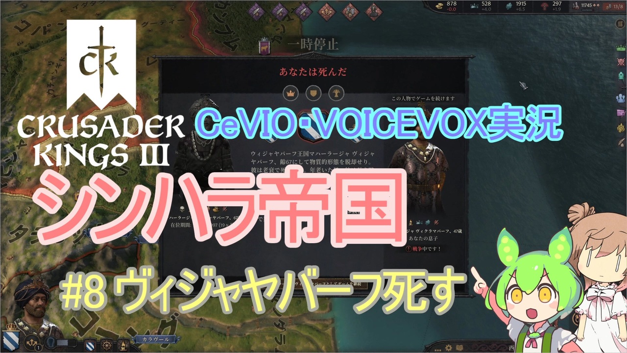 【CK3】シンハラ帝国【CeVIO実況】#8 - ニコニコ動画
