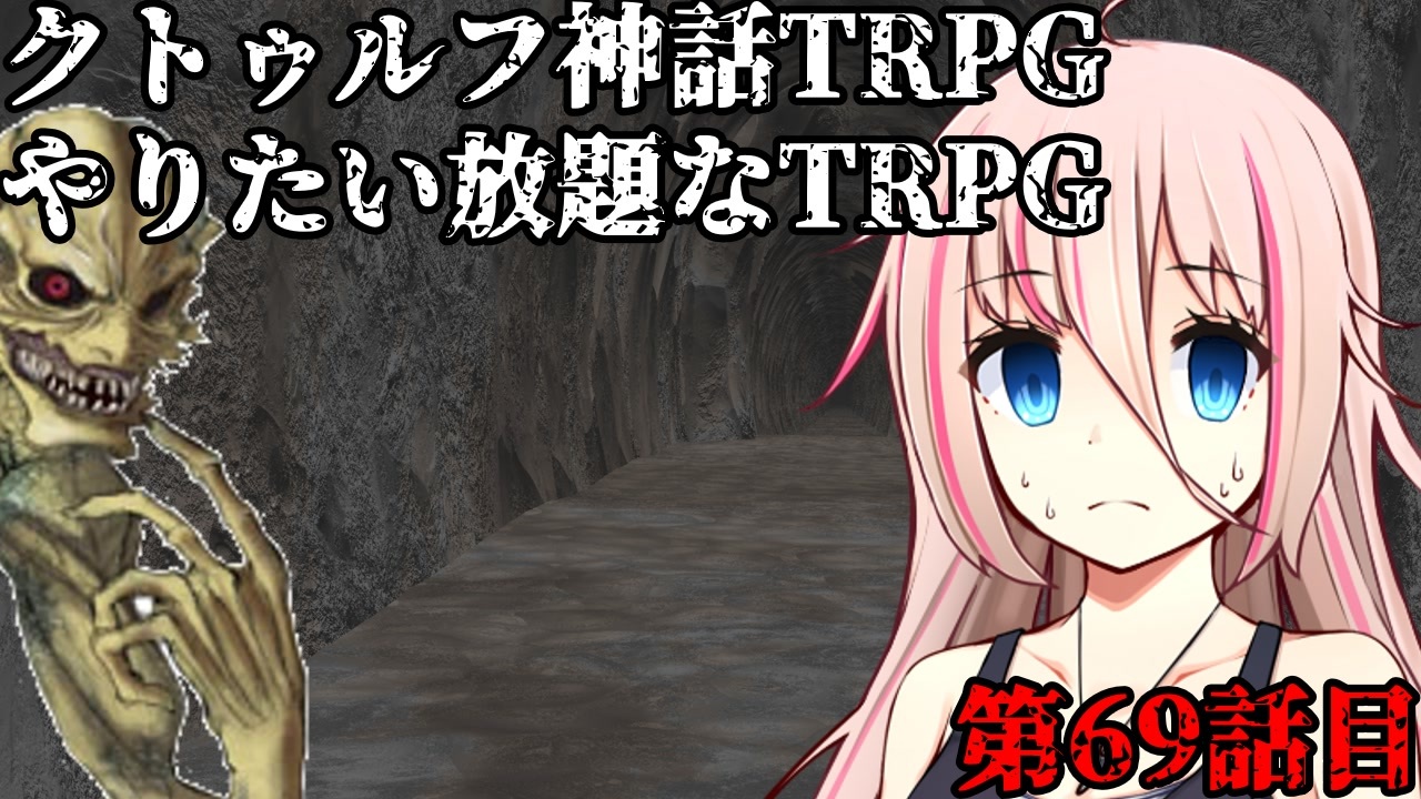 【TRPG】Re.クトゥルフ神話TRPGやりたい放題なTRPG【奇妙な共闘】奇妙な共闘編59話 - ニコニコ動画