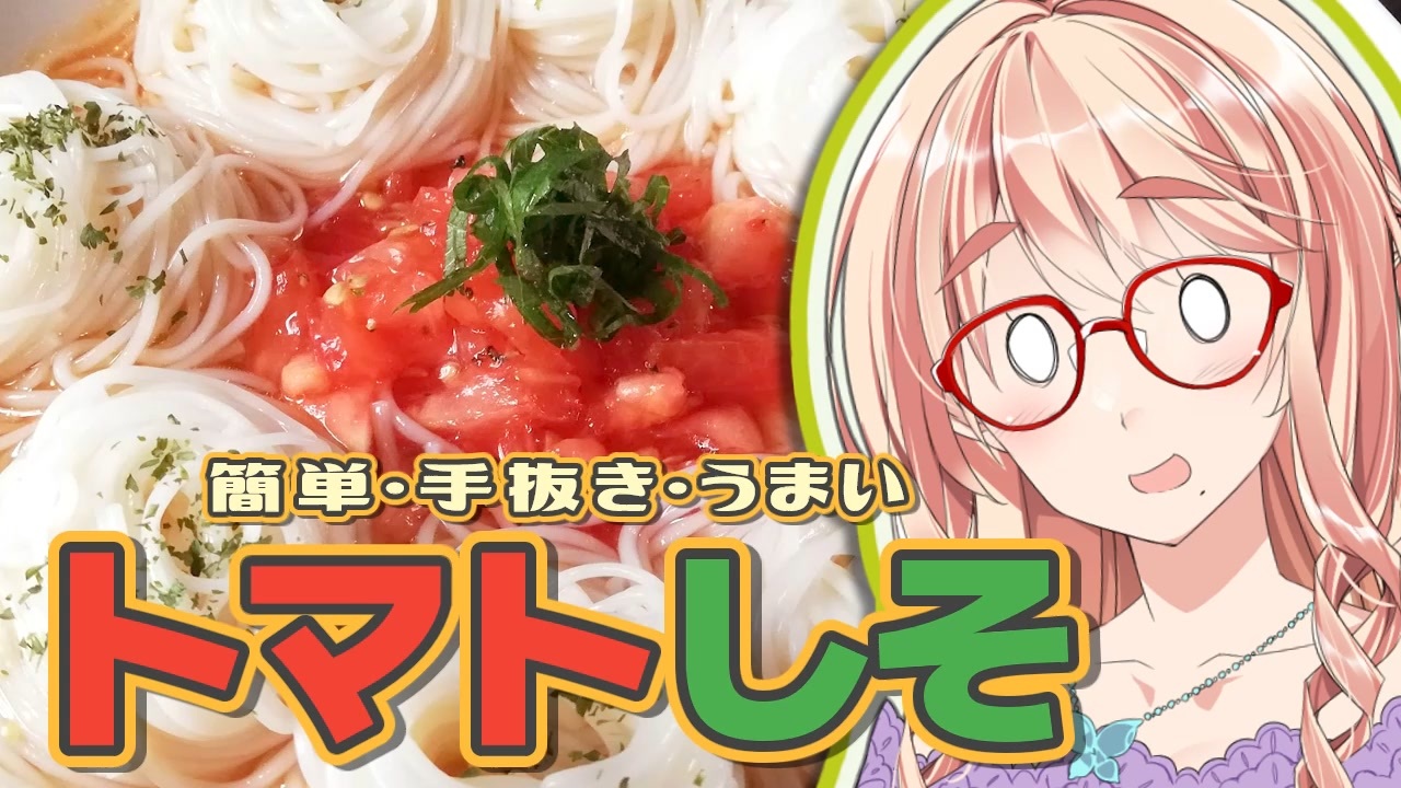 【手抜き料理】#03 トマトと大葉のぶっかけそうめん ～桜乃そらさん(17)の調理業務～【VOICEROIDキッチン】 - ニコニコ動画