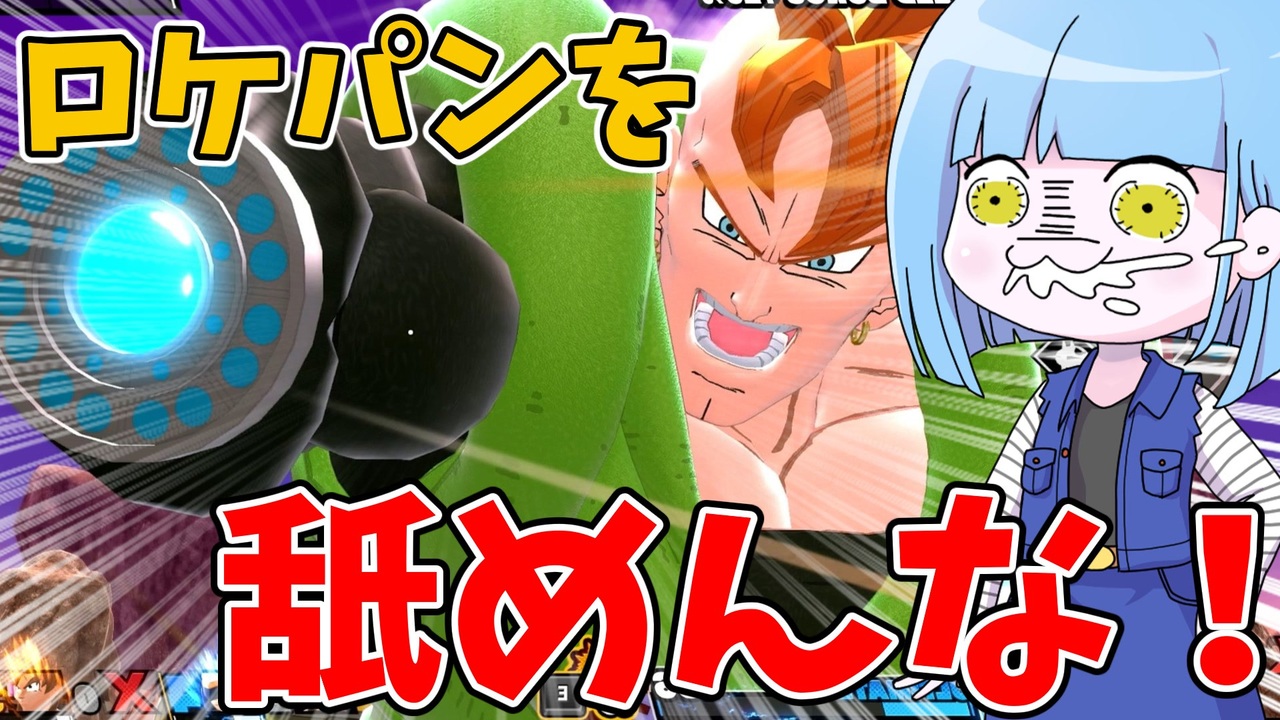 【DBDBD】16号のロケパンを産廃呼ばわりした奴出てこい！！【VOICEROID実況/ドラゴンボールザブレイカーズ】 - ニコニコ動画