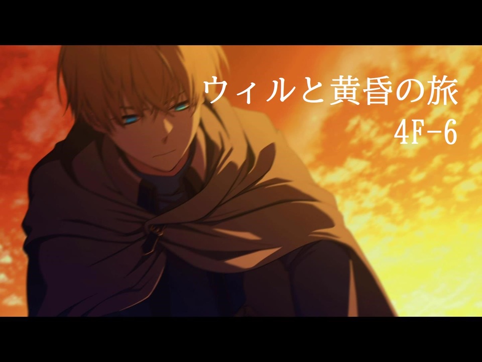 【フリーゲーム実況】ウィルと黄昏の旅【4F-6】 - ニコニコ動画