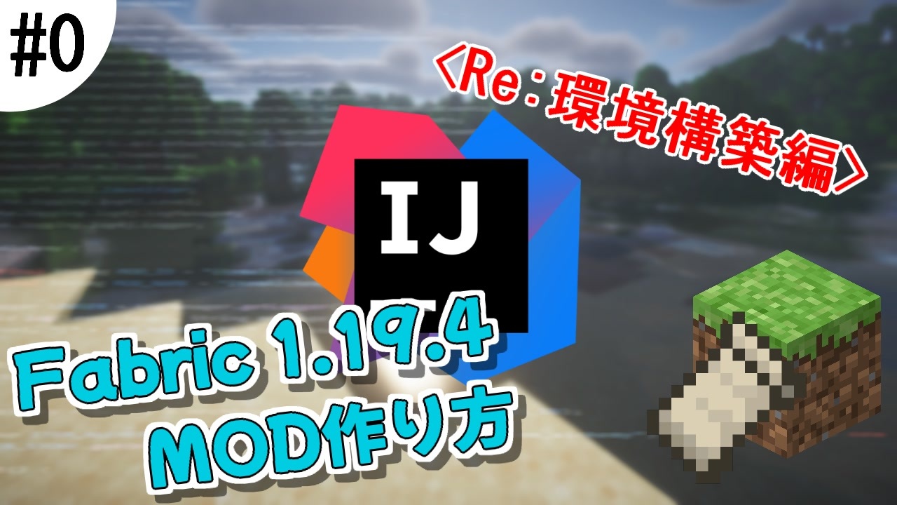 【マイクラ】Fabric MOD開発講座 R#0【環境構築編】 〔ゆっくり解説〕 - ニコニコ動画