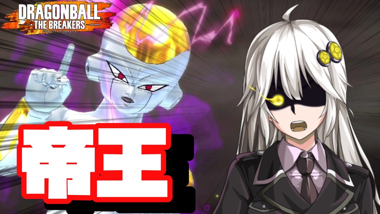 【DBTB】帝王の意地を見せるあかりちゃんvs神龍16号 - ニコニコ動画