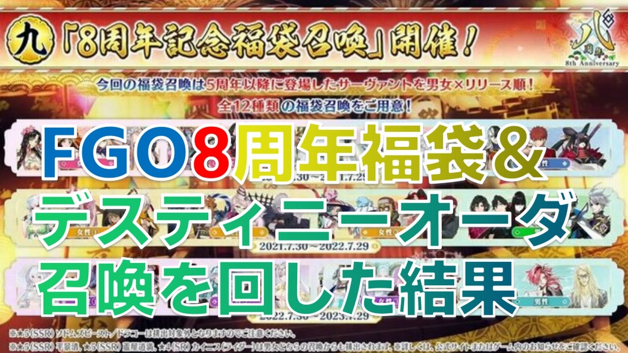 FGO8周年福袋＆ディスティニィオーダー召喚結果 - ニコニコ動画