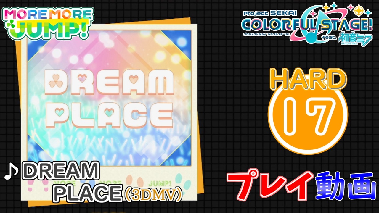 【プロセカ】 DREAM PLACE 【HARD】 (AP) 3DMV - ニコニコ動画