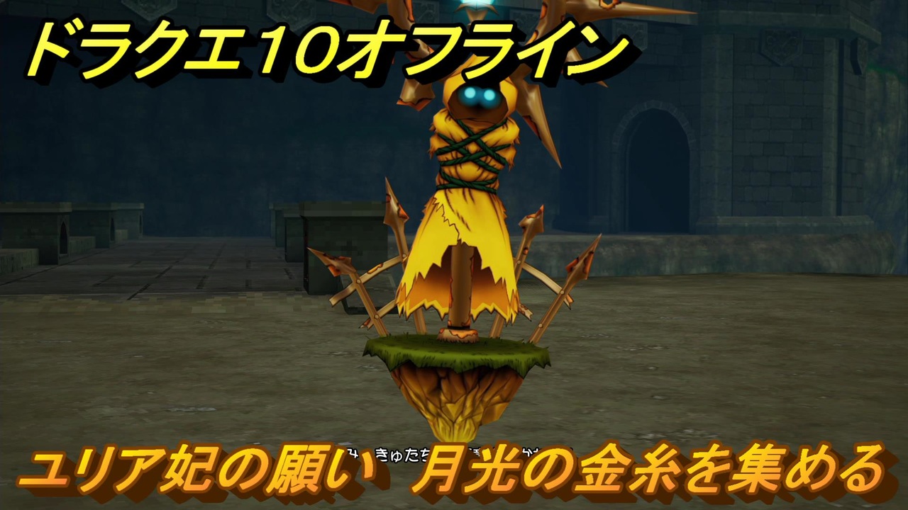 ドラクエ10オフライン ユリア妃の願い 月光の金糸を集める ver.2メインストーリー攻略 ＃124 【DQX】 - ニコニコ動画