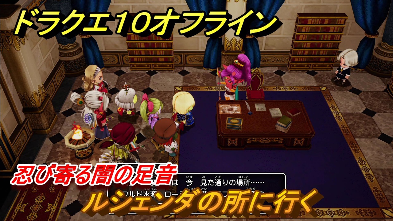 ドラクエ10オフライン 忍び寄る闇の足音 ルシェンダの所に行く ver.2メインストーリー攻略 ＃127 【DQX】 - ニコニコ動画
