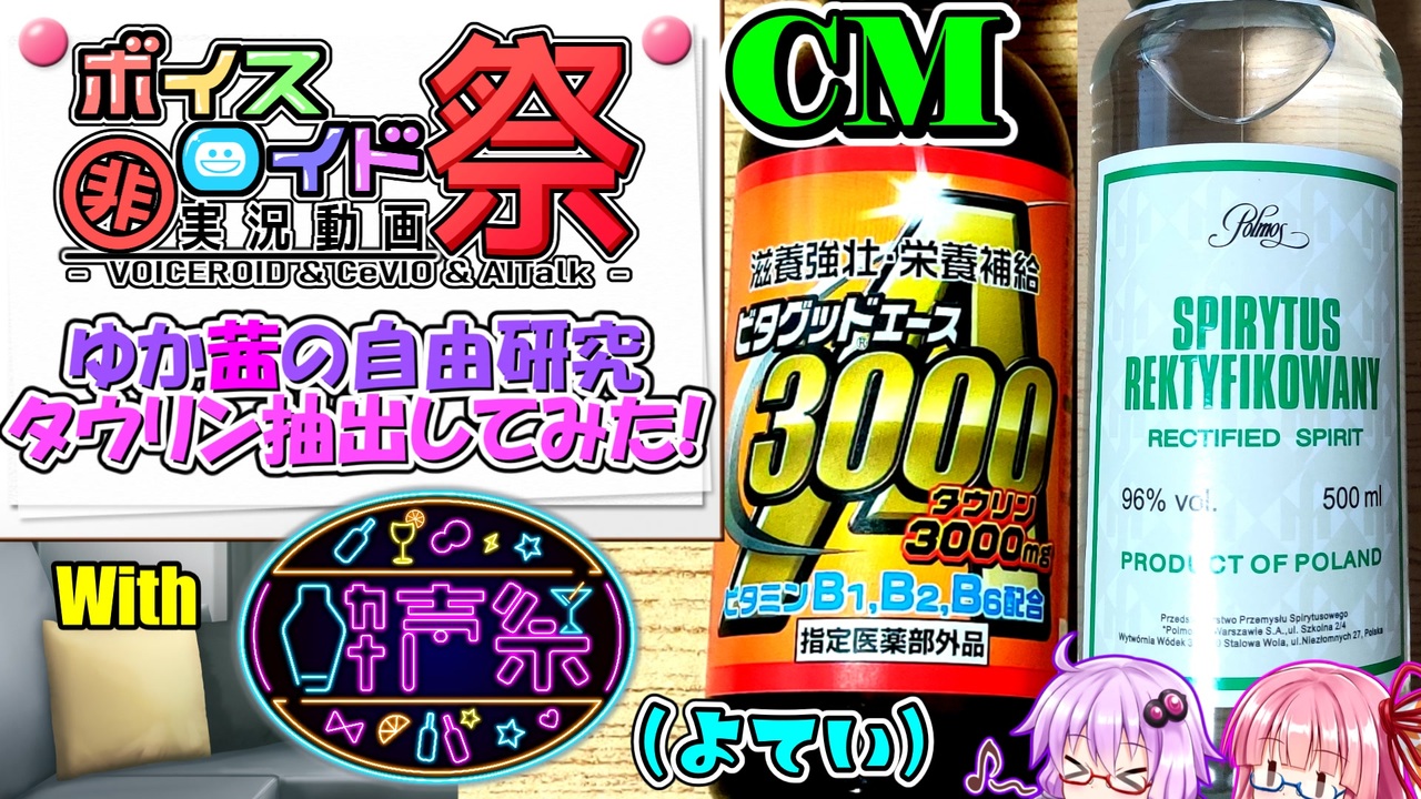 【第九回ひじき祭CM】ゆか茜でタウリン抽出してみた！【VOICEROID化学部】 - ニコニコ動画
