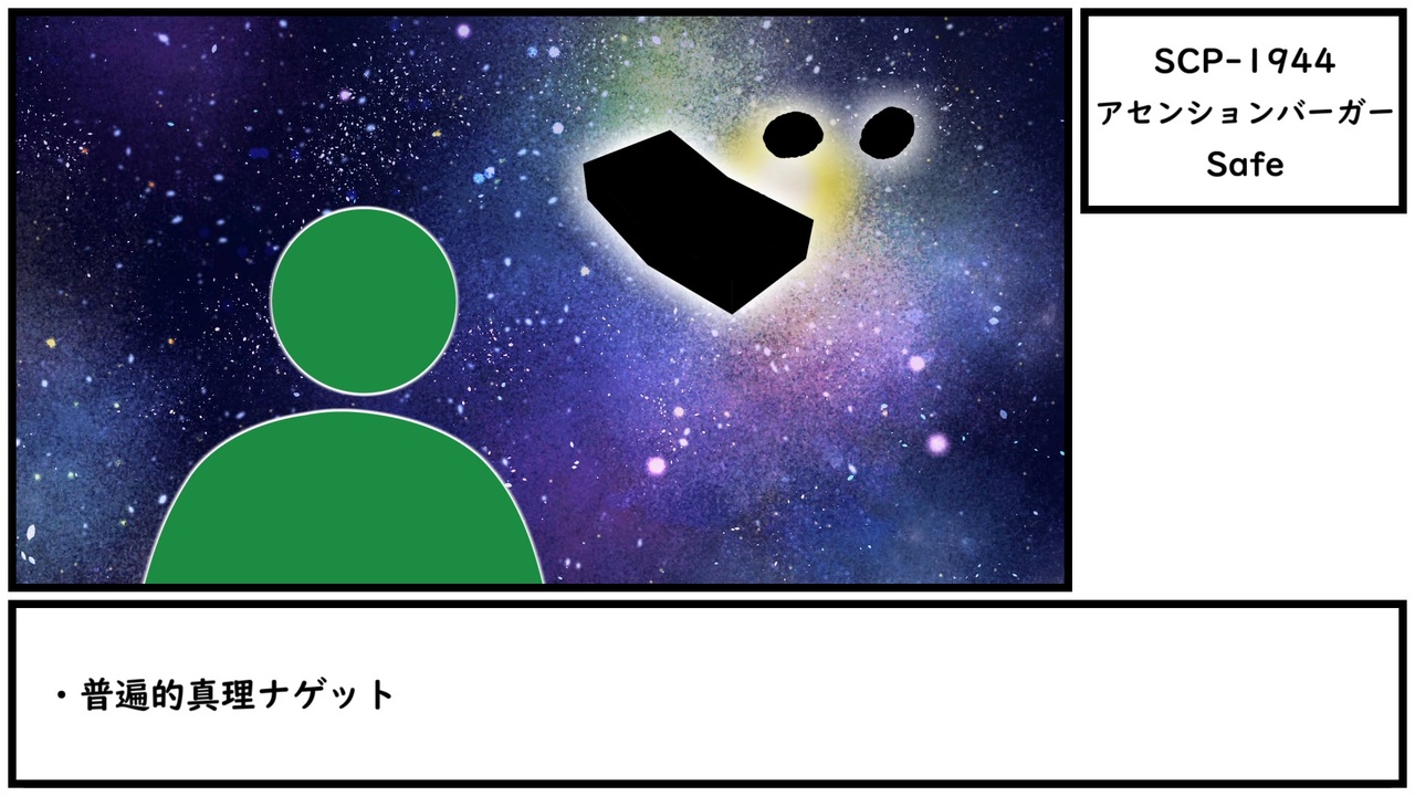 【ゆっくり紹介】SCP-1944【アセンションバーガー】 - ニコニコ動画