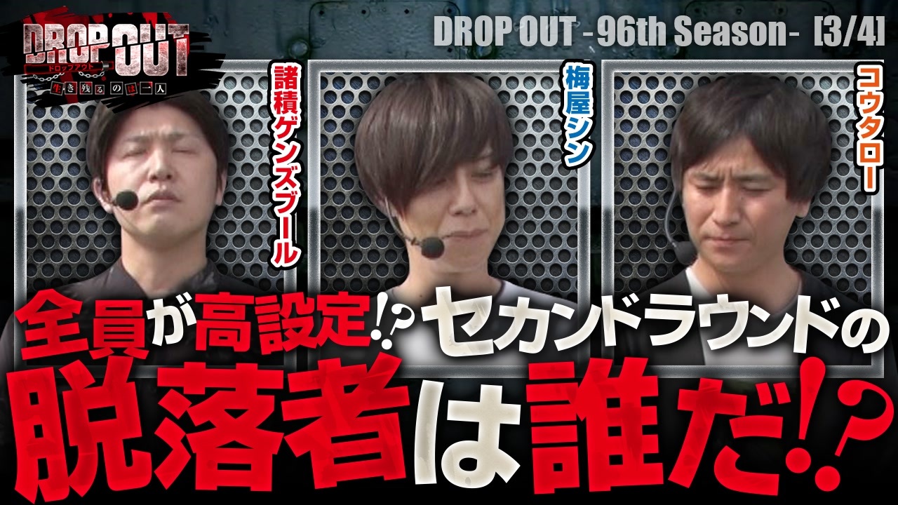DROP OUT -96th Season- 第3話(3/4) - ニコニコ動画