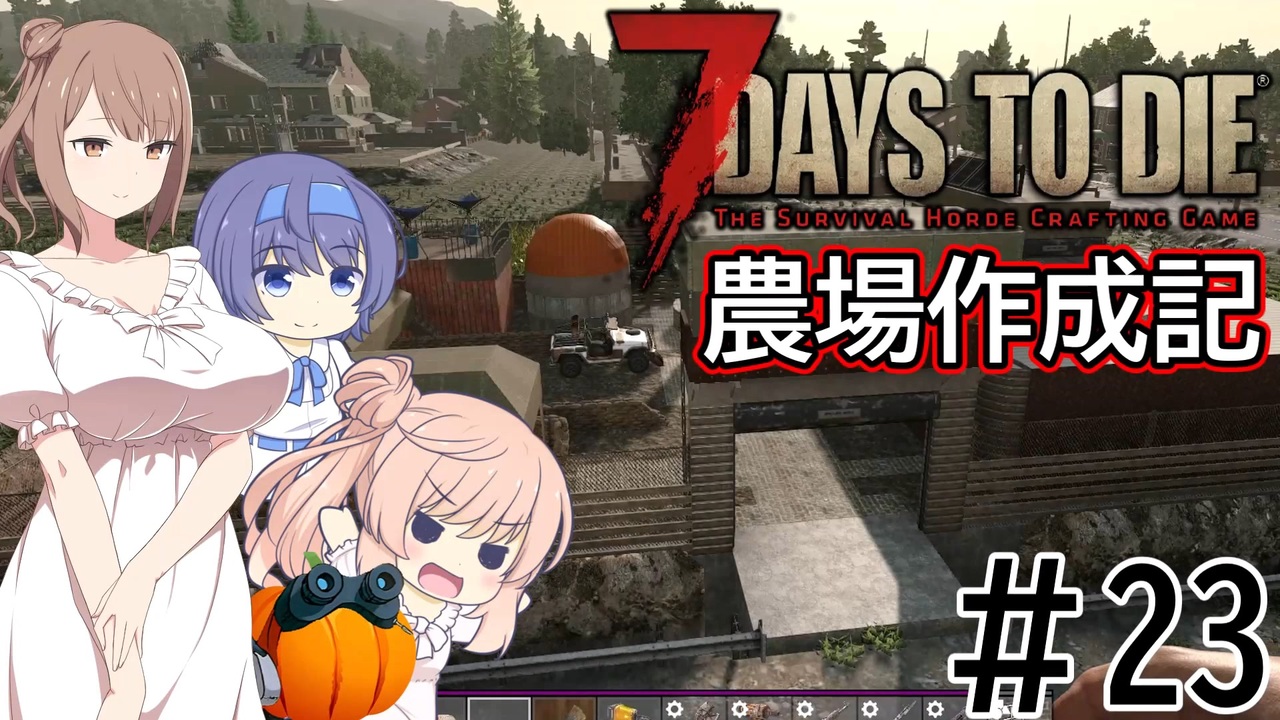 【7Days to Die α21】農場作成記 #23(安定版#15)【CeVIO実況】 - ニコニコ動画