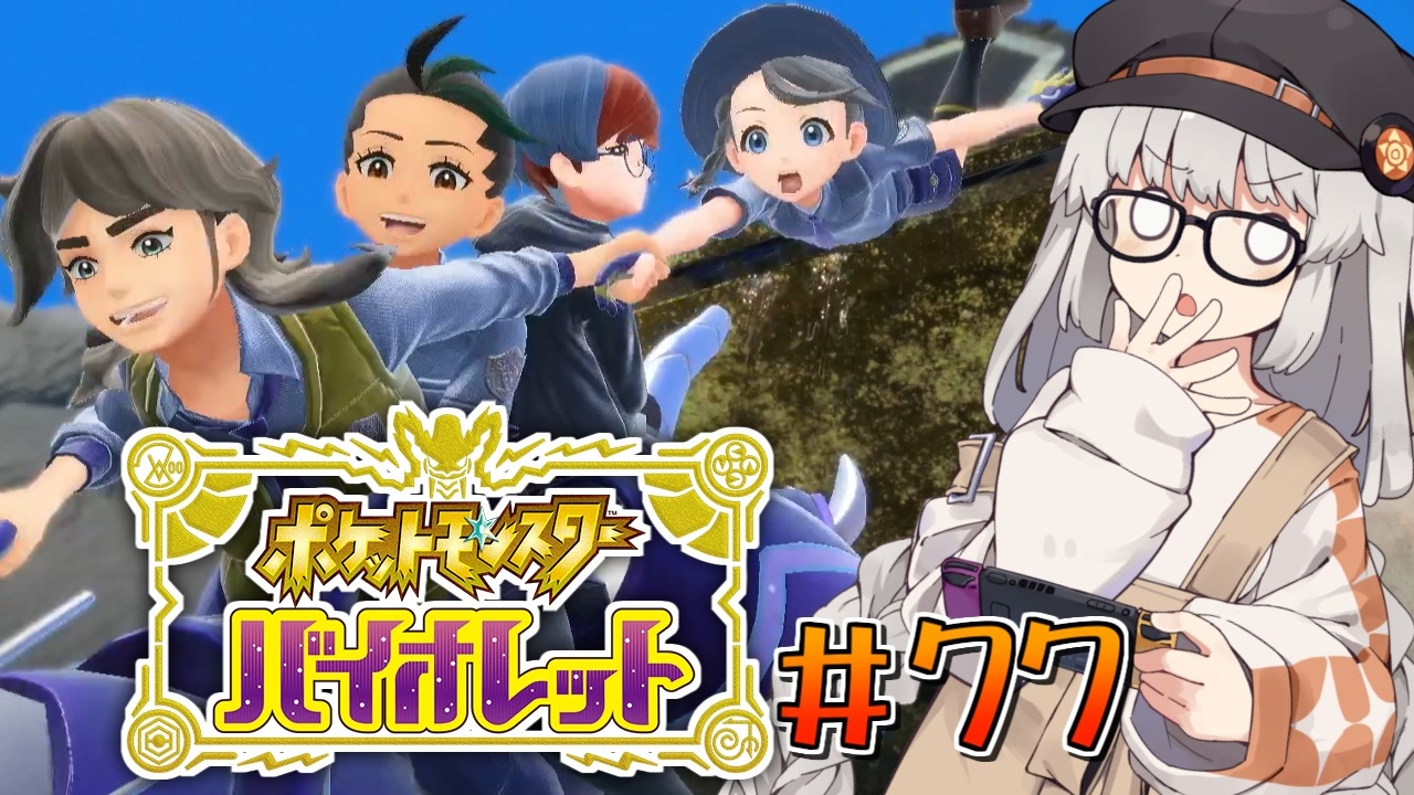 [ポケモンSV実況]あかりちゃんとゆかいな仲間たち＃77[A.I.VOICE＆VOICEROID実況] - ニコニコ動画