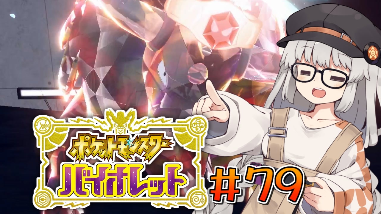 [ポケモンSV実況]あかりちゃんとゆかいな仲間たち＃79[A.I.VOICE＆VOICEROID実況] - ニコニコ動画