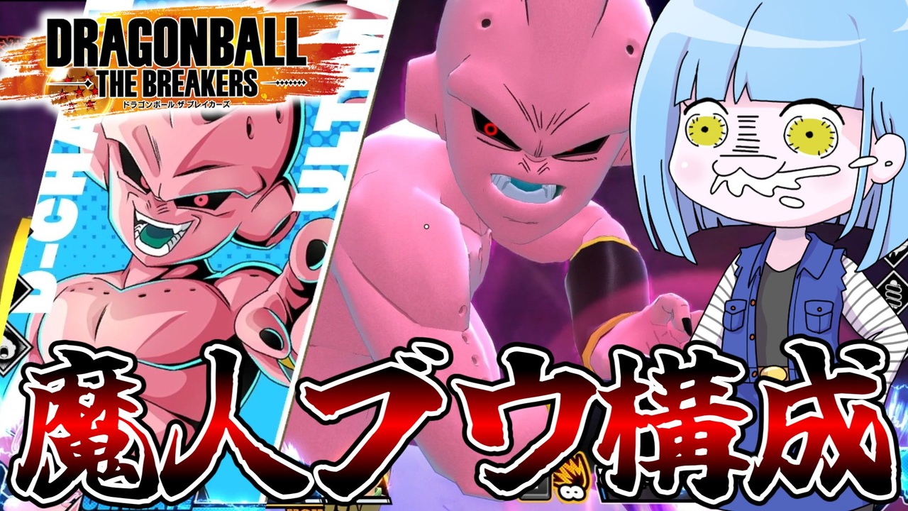 【DBDBD】魔人ブウなりきりビルド！【VOICEROID実況/ドラゴンボールザブレイカーズ】 - ニコニコ動画