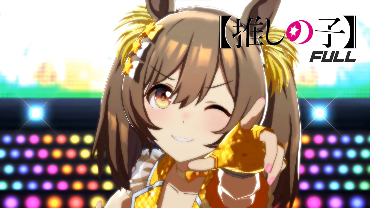 【ウマ娘MAD】アイドル Lv2【固有スキル】 - ニコニコ動画