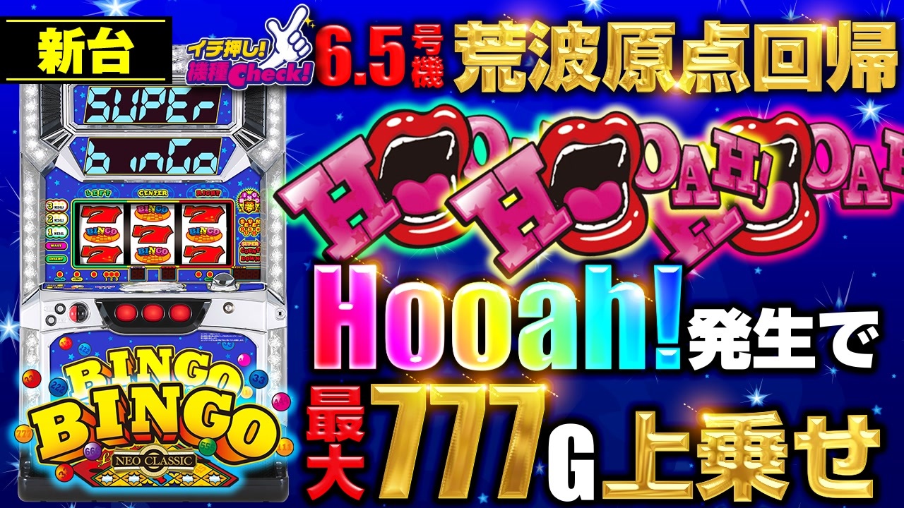 新台【スーパービンゴネオクラシック】初代復活!?「Hooah!(ふぁふぁ)」以外にも上乗せ契機満載! 特化ゾーン全部見せます!「イチ押し機種 ...