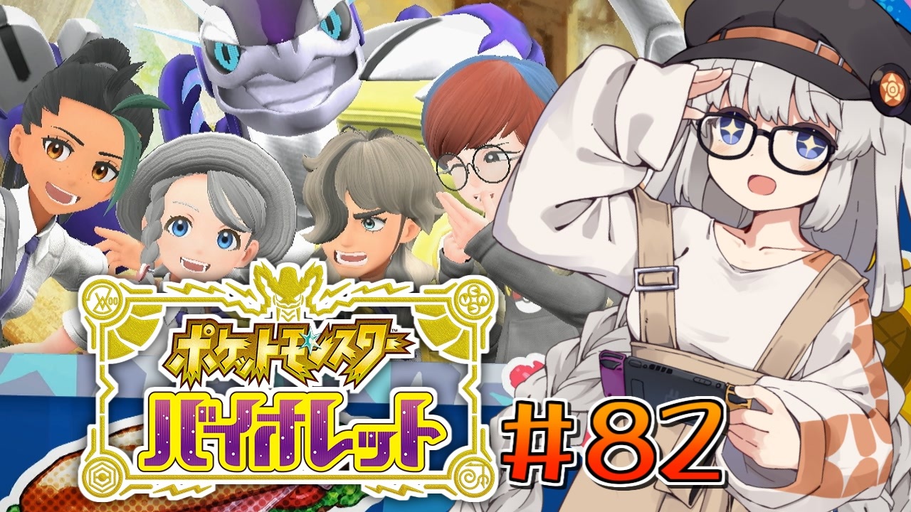 [ポケモンSV実況]あかりちゃんとゆかいな仲間たち＃82(最終回)[A.I.VOICE＆VOICEROID実況] - ニコニコ動画
