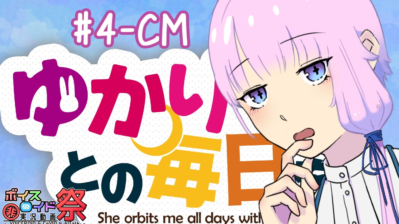 【第九回ひじき祭CM】ゆかりさんとの毎日を。【VOICEROID劇場】 - ニコニコ動画