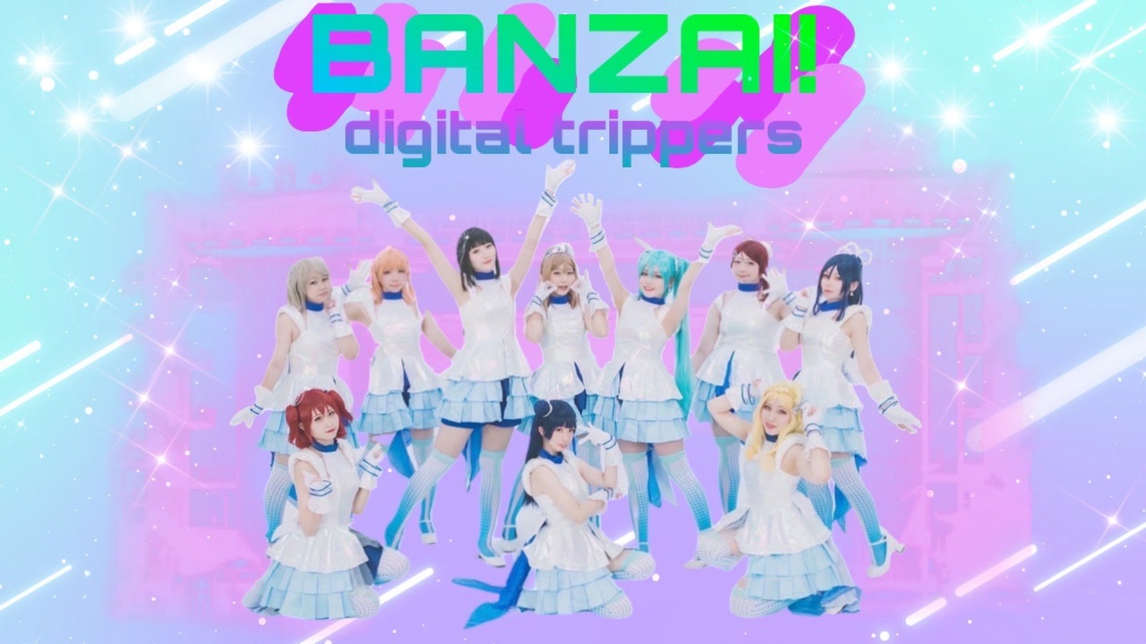 【9Luce】BANZAI! digital trippers- LoveLive!Sunshine!!【踊ってみた】 - ニコニコ動画