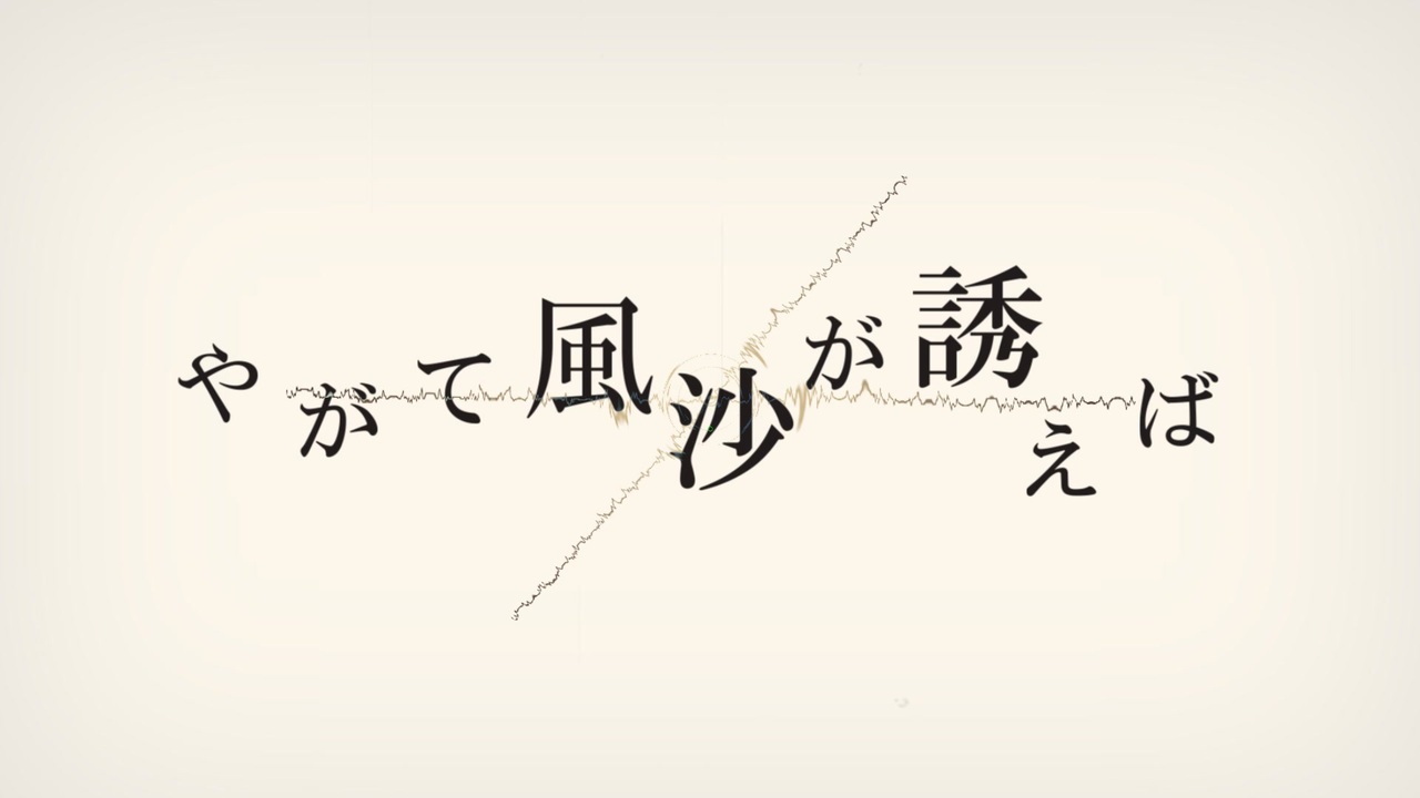 やがて風沙が誘えば 』 / 小春六花 - ニコニコ動画