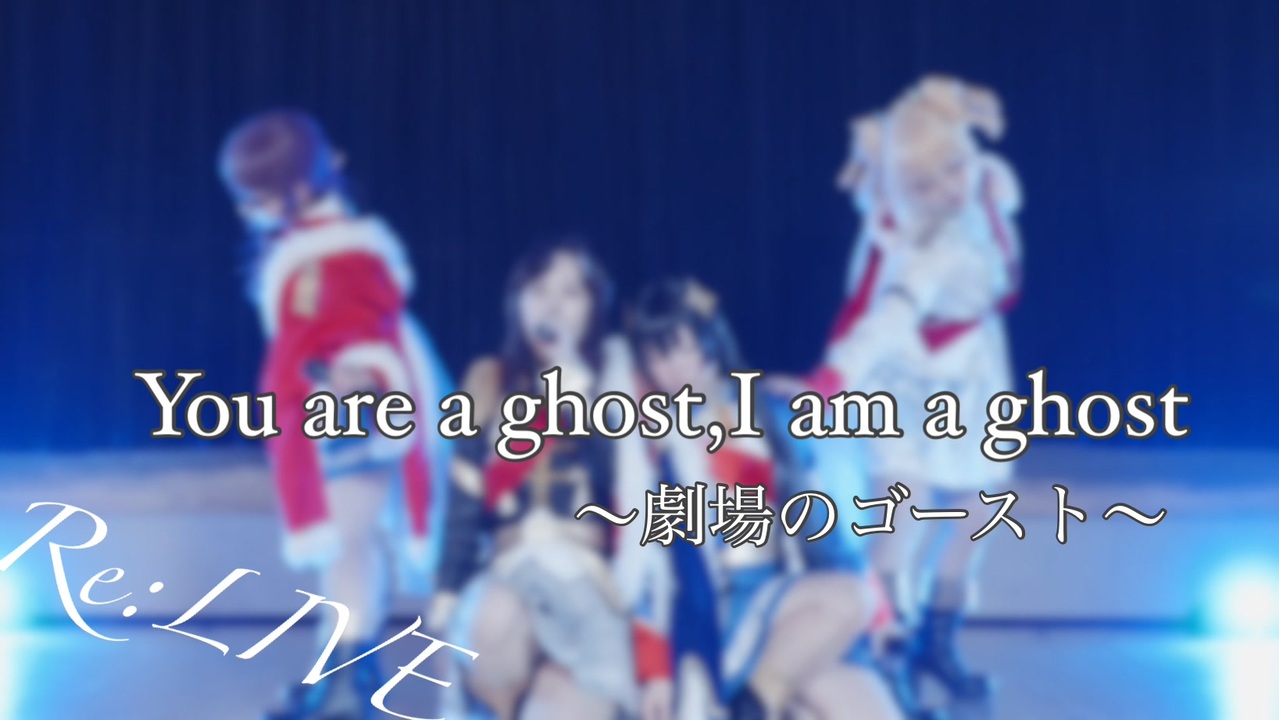 【Re:LIVE】You are a ghost,I am a ghost〜劇場のゴースト〜踊ってみた【28作目】 - ニコニコ動画
