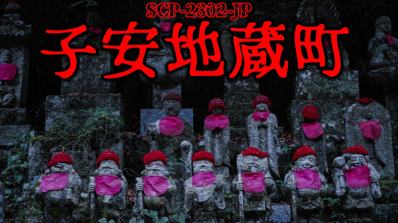 【ゆっくり解説】ある町に降る生臭い雨の正体。 SCP-2302-JP 子安地蔵町 - ニコニコ動画