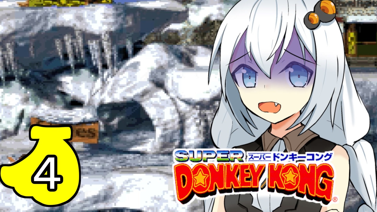 【スーパードンキーコング】初見のスーパードンキーコング＃4【VOICEROID実況プレイ】 - ニコニコ動画